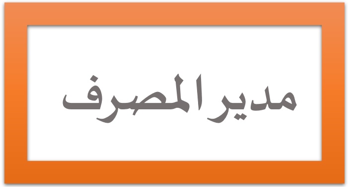 ِAl-Rasheed bank manager office